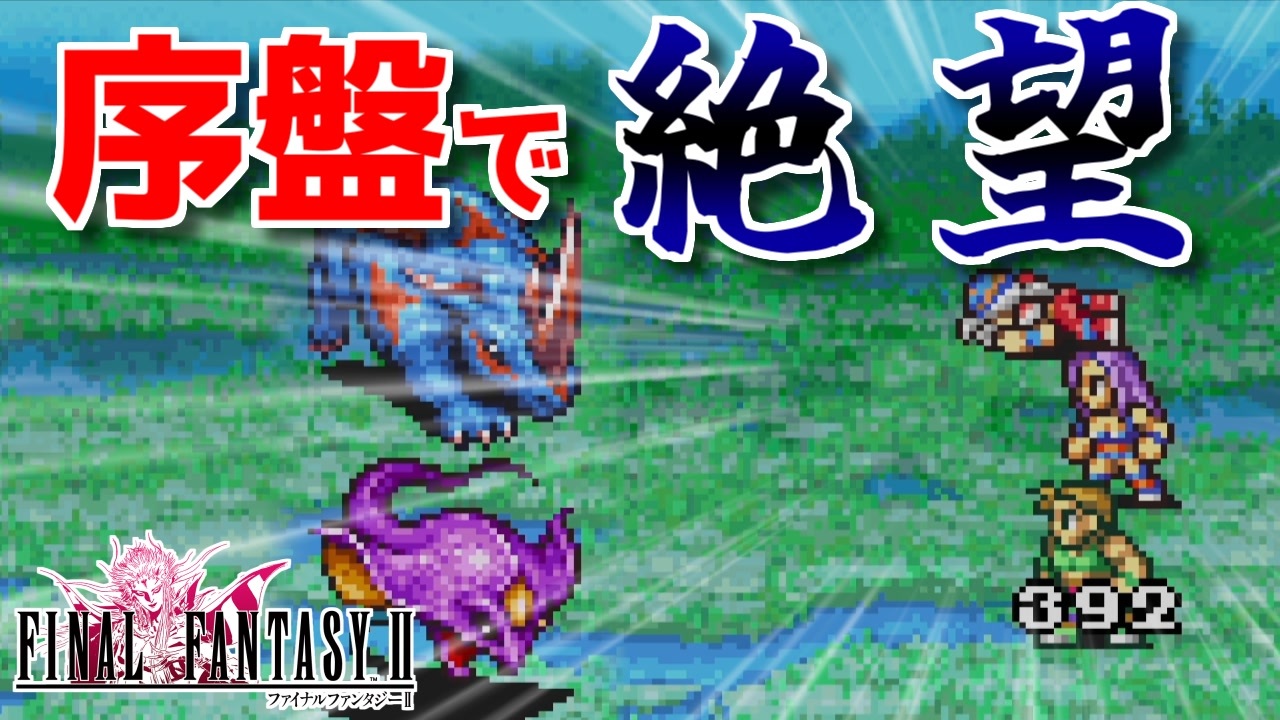 【FINAL FANTASYⅡ】慈悲は無かった FF2を初見実況プレイ【ファイナルファンタジー2 GBA版 女性実況】Part2 - ニコニコ動画