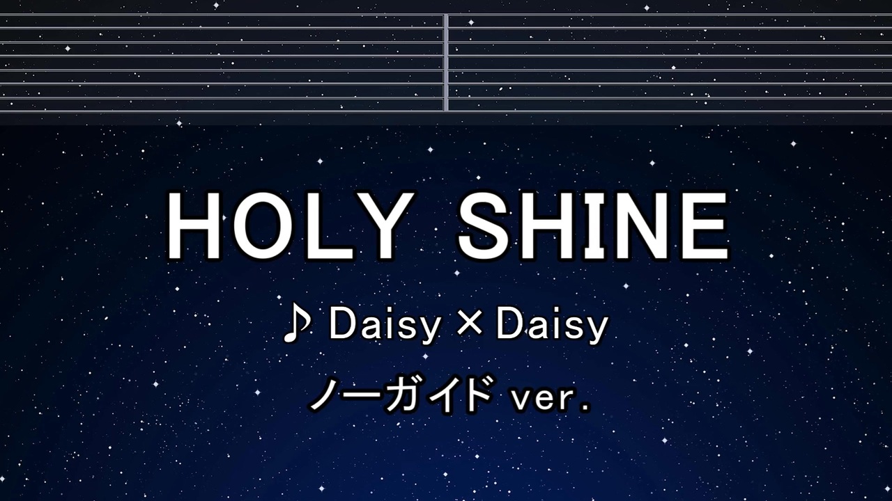 カラオケ♬ HOLY SHINE - Daisy×Daisy 【ガイドメロディなし】 インスト, 歌詞 ふりがな - ニコニコ動画