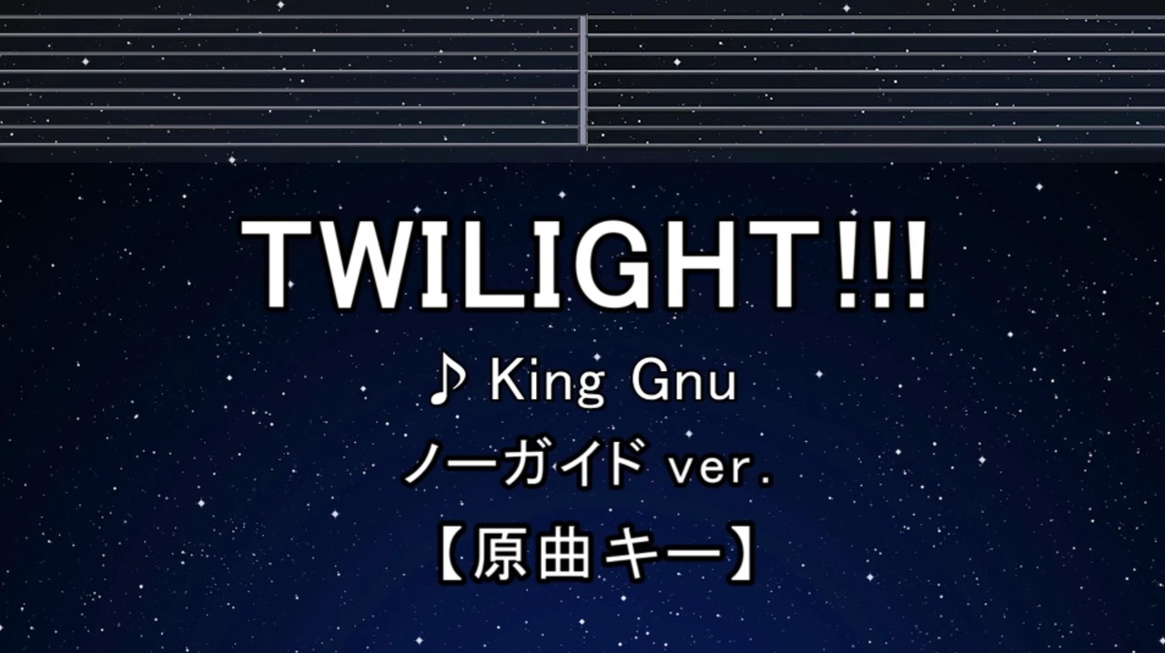 カラオケ♬ TWILIGHT!!! - King Gnu【ガイドメロディなし】 インスト, 歌詞 ふりがな - ニコニコ動画