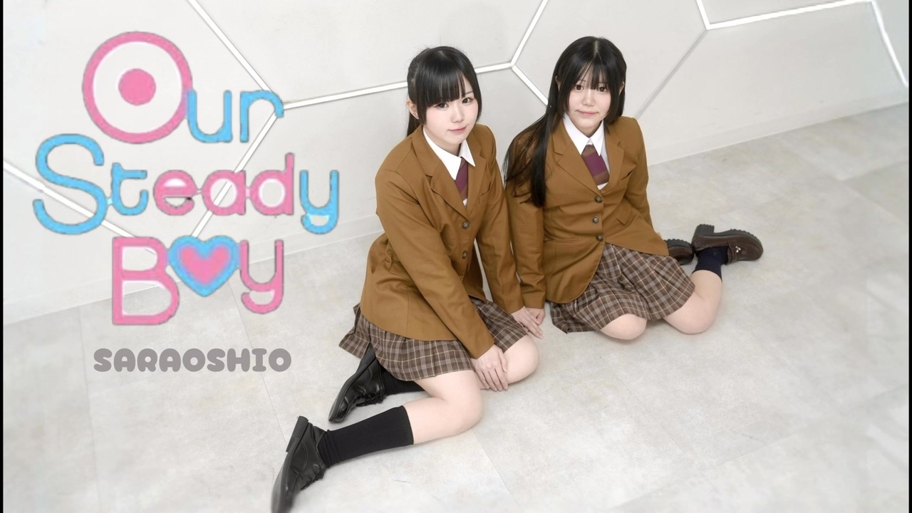 【さらおしお】Our Steady Boy／ゆいかおり 踊ってみた【初投稿】 - ニコニコ動画