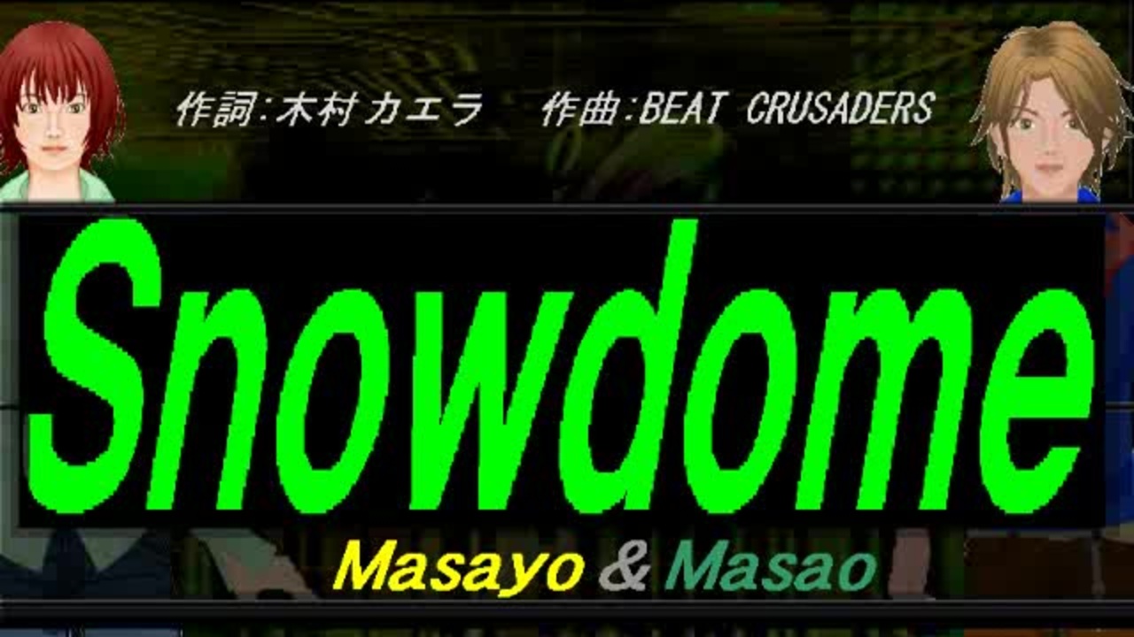 【Masayo＆Masao】Snowdome【カバー曲】 - ニコニコ動画