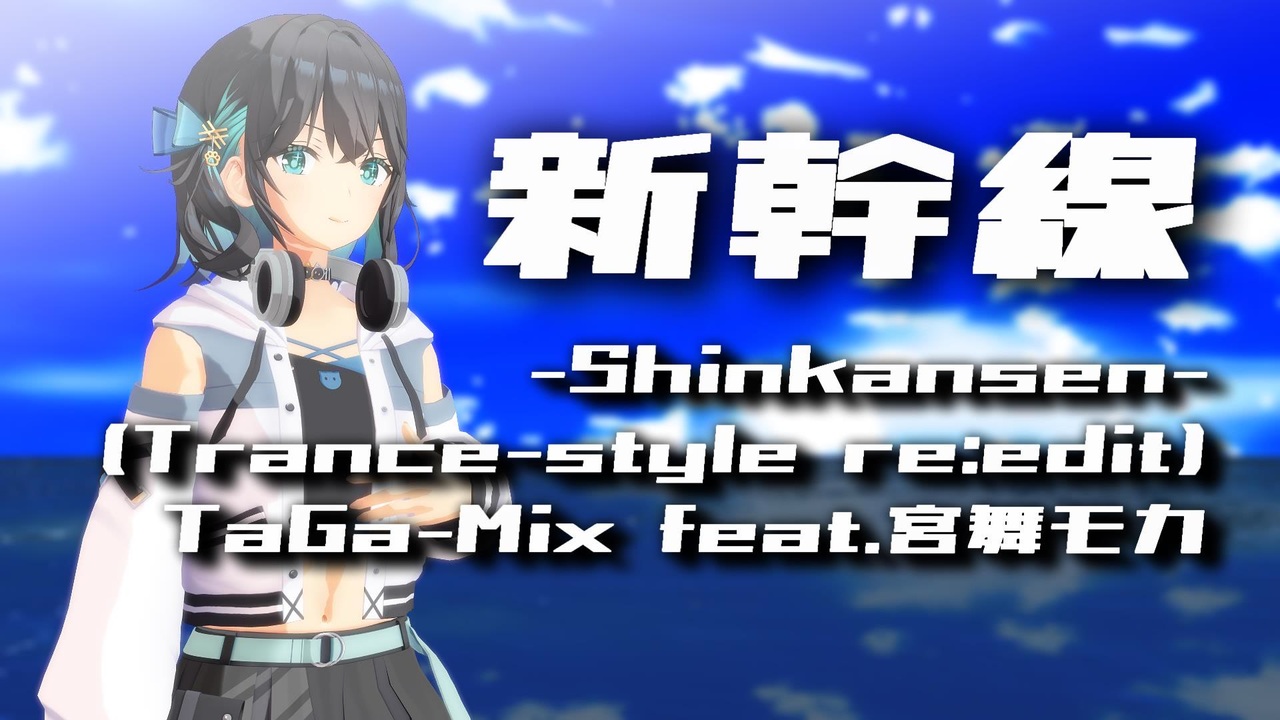 新幹線 (Trance-style re:edit Short ver.) feat.宮舞モカ [MMD] - ニコニコ動画