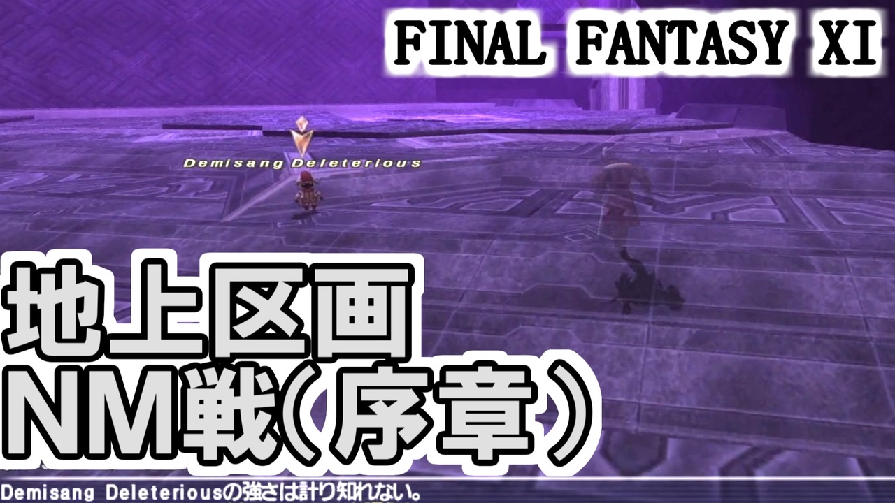 【FF11】ソーティ地上区画NMの掃討に挑む！（序章）／女神数戦／オデシー__カッパのヴァナ・ディール生活 - ニコニコ動画