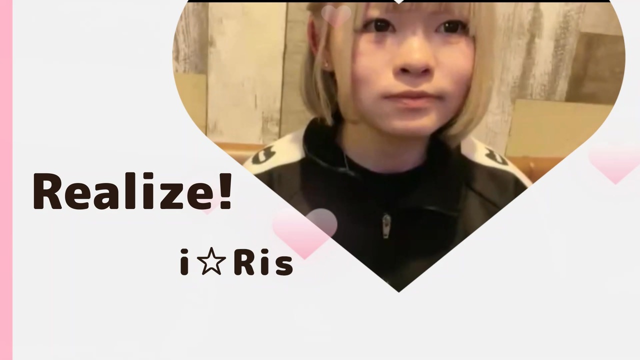 みやけ屋さん - i☆Ris「Realize!」【歌詞付き】※1番のみ 2025.04.24 - ニコニコ動画