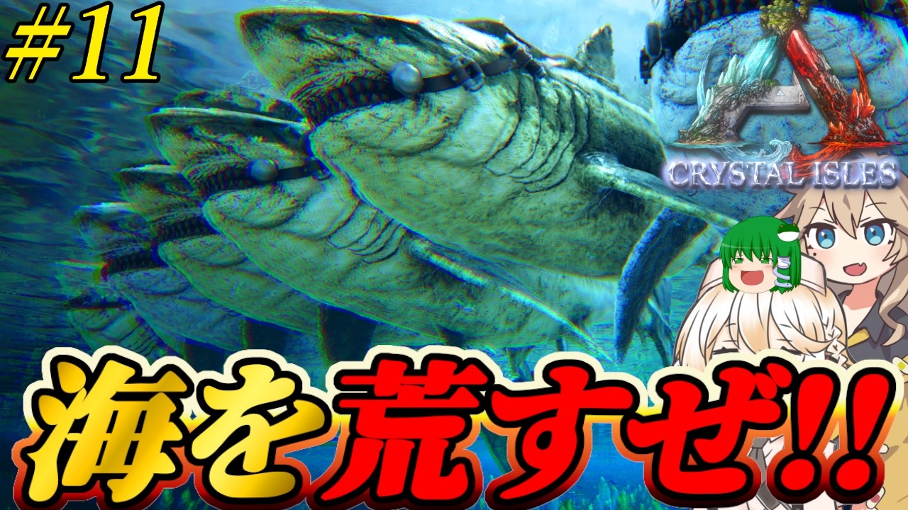 【ARK:ASE】#11 サメさん、群れバフが凶悪すぎて深海を荒らしつくしてしまう…なクリスタルアイルズ生活！【ゆっくり＆ボイボ実況 ...