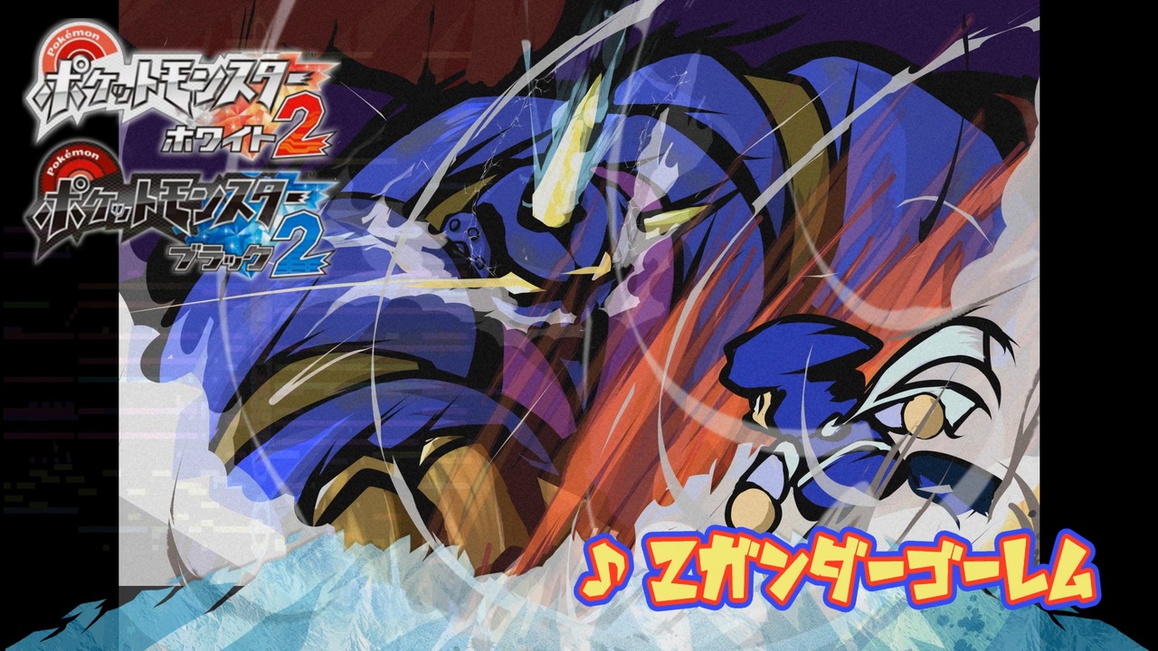 パワポケ5 Zガンダーゴーレム戦 BW2アレンジ - ニコニコ動画