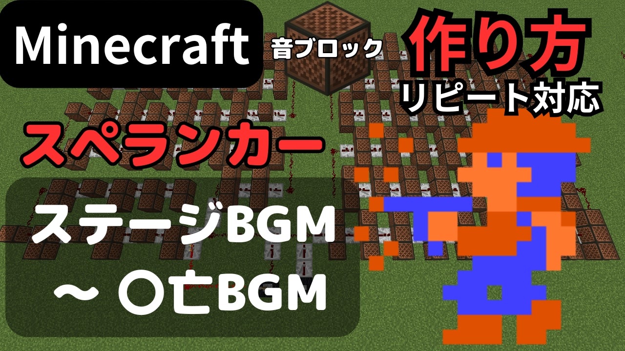 【Minecraft】 音ブロックで スペランカー作り方【ステージBGM～〇亡BGM】 - ニコニコ動画