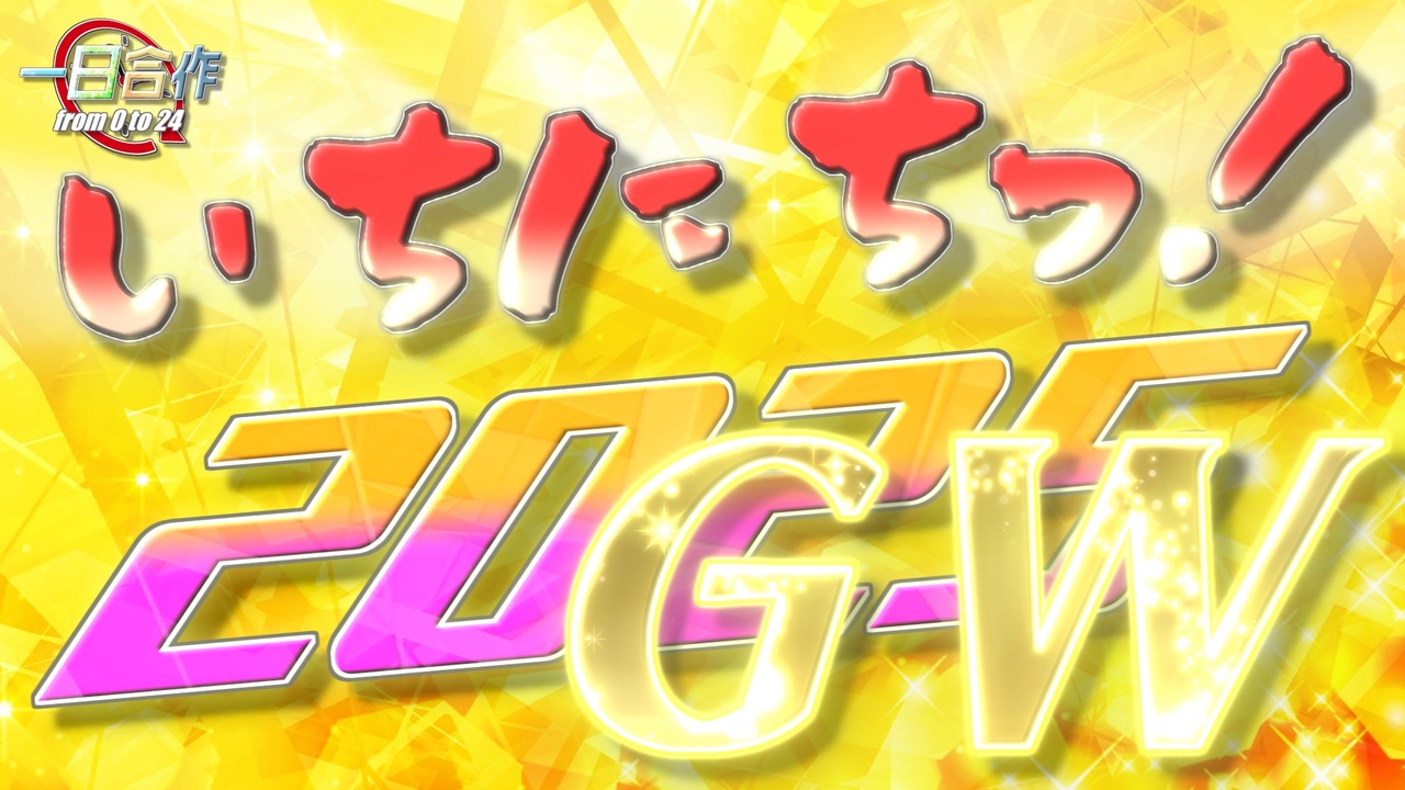 【メドレー合作】いちにちっ！2025GW - ニコニコ動画