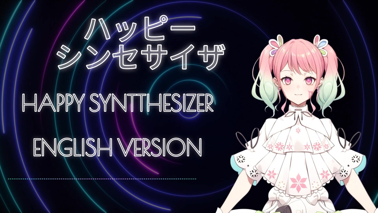 ハッピーシンセサイザ(HAPPY SYNTHESIZER)【Synthesizer V AI 夢ノ結唱 PASTEL】English ...