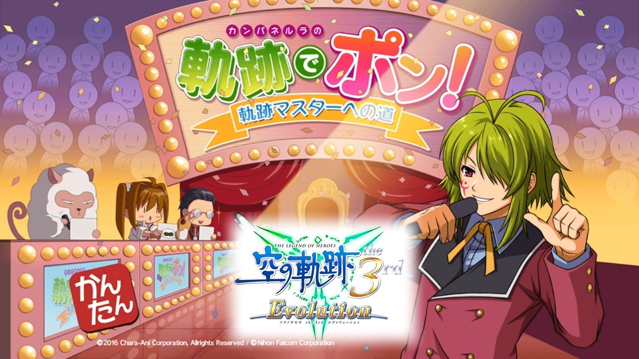 #59 英雄伝説 空の軌跡the3rd Evolutionをやるだけ - ニコニコ動画