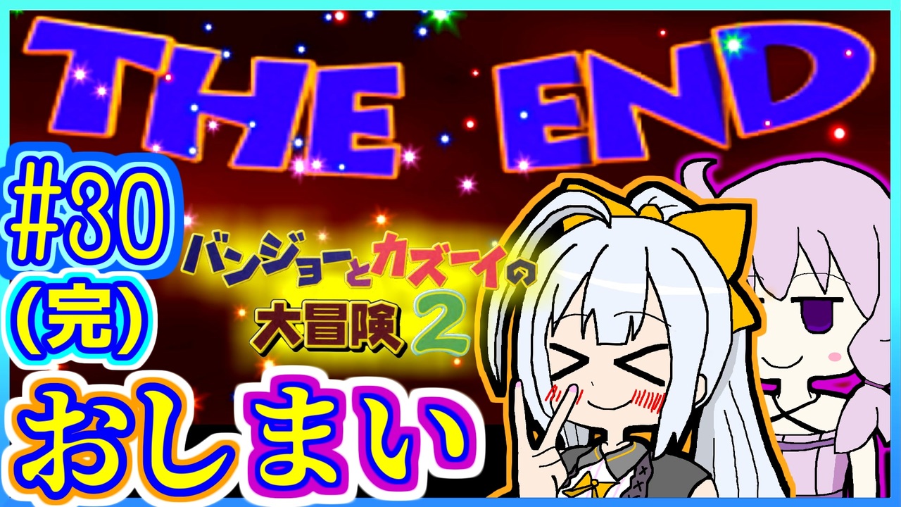 クマとトリとゆかり2 #30(完)【バンジョーとカズーイの大冒険2】【VOICEROID実況】【結月ゆかり&紲星あかり】 - ニコニコ動画