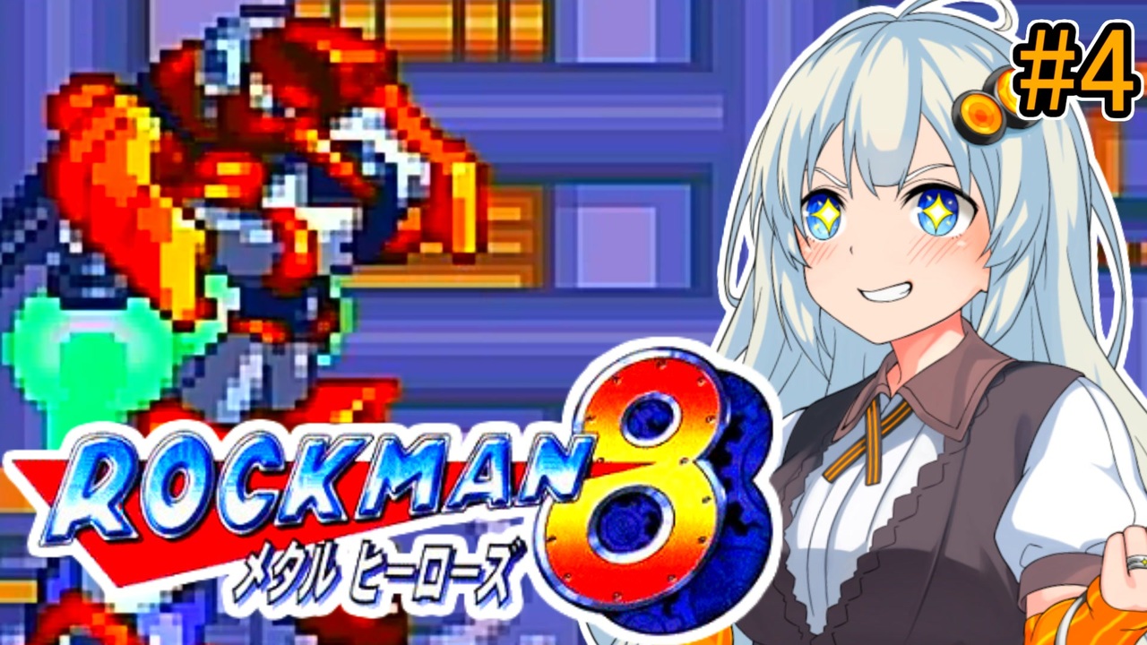 【ロックマン8】初見あかりロックマン8！#4【VOICEROID実況プレイ】 - ニコニコ動画