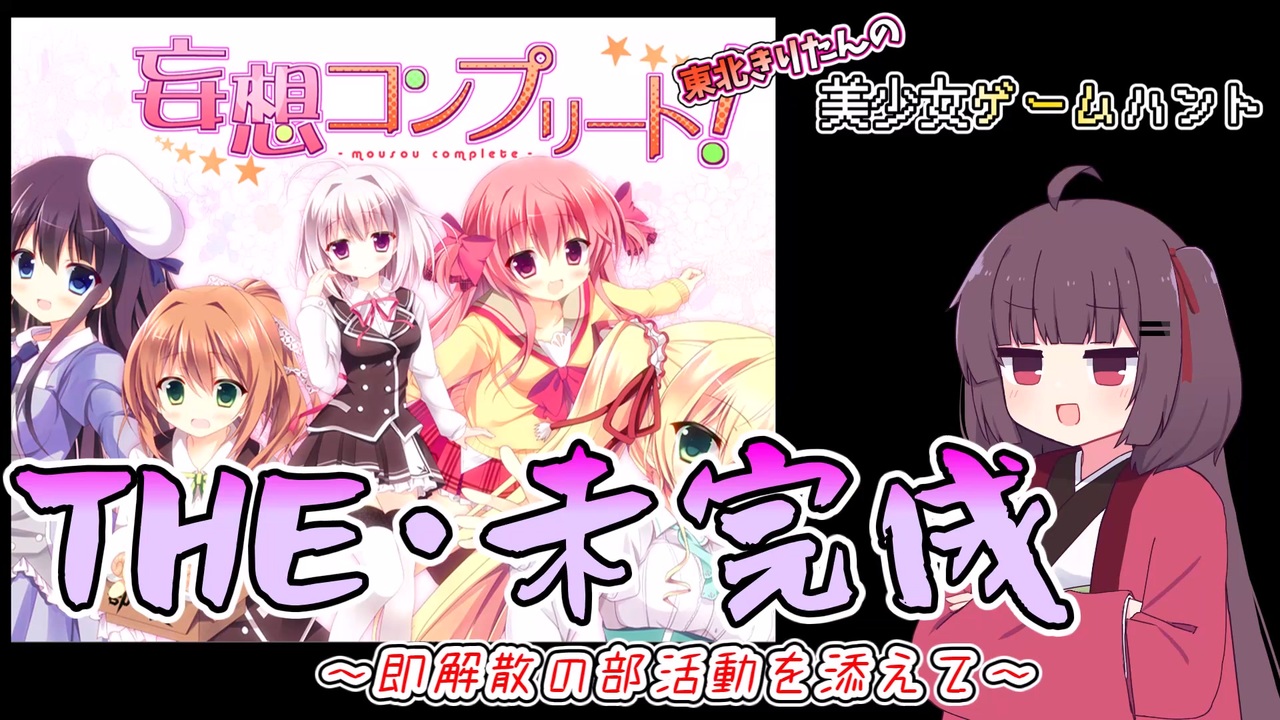 【VOICEROID紹介】東北きりたんの美少女ゲームハント【妄想コンプリート!】 - ニコニコ動画