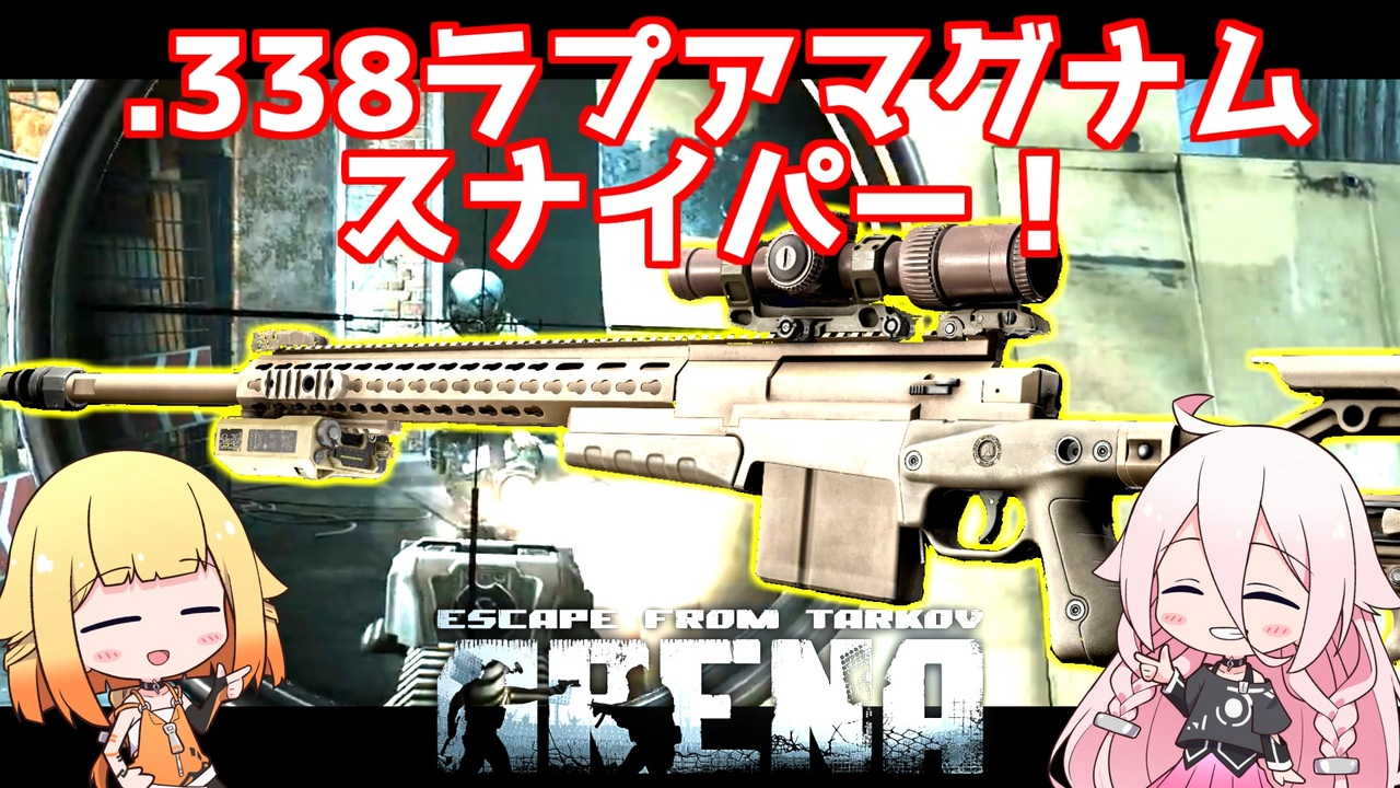 【EFT ARENA】【実況】FPSの花形！ワンショットワンキルスナイパー！【タルコフアリーナ/IA/ONE】 - ニコニコ動画