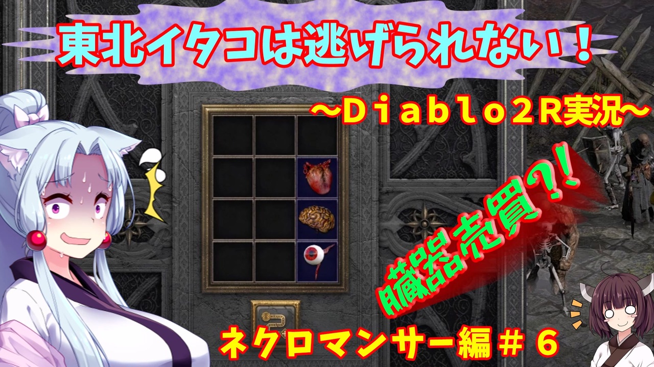 PC版Diablo2R】東北イタコは逃げられない！～ネクロマンサー編～＃6【VOICEROID実況】 - ニコニコ動画