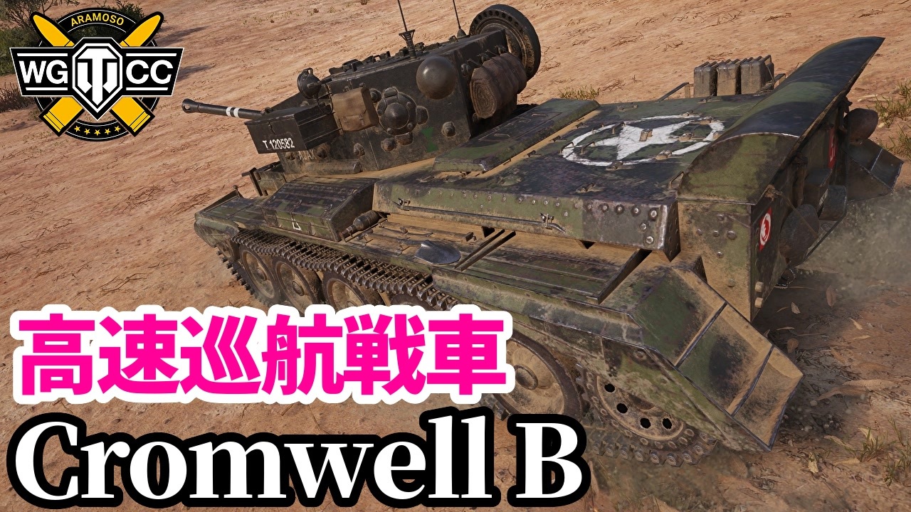 【WoT:Cromwell B】ゆっくり実況でおくる戦車戦Part1997 byアラモンド【World of Tanks | クロムウェル巡航 ...