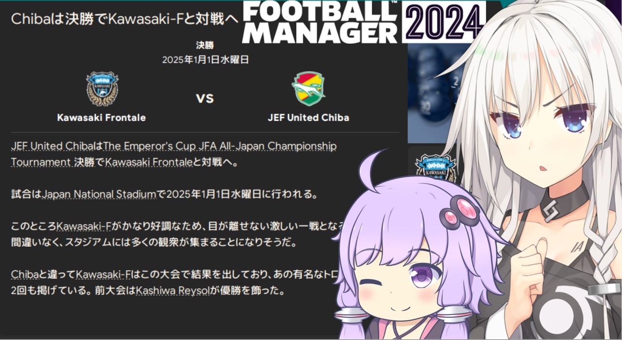 【Football Manager2024】グーナー紲星あかりとIAちゃん監督 日本編#4【Cevio AI実況】 - ニコニコ動画
