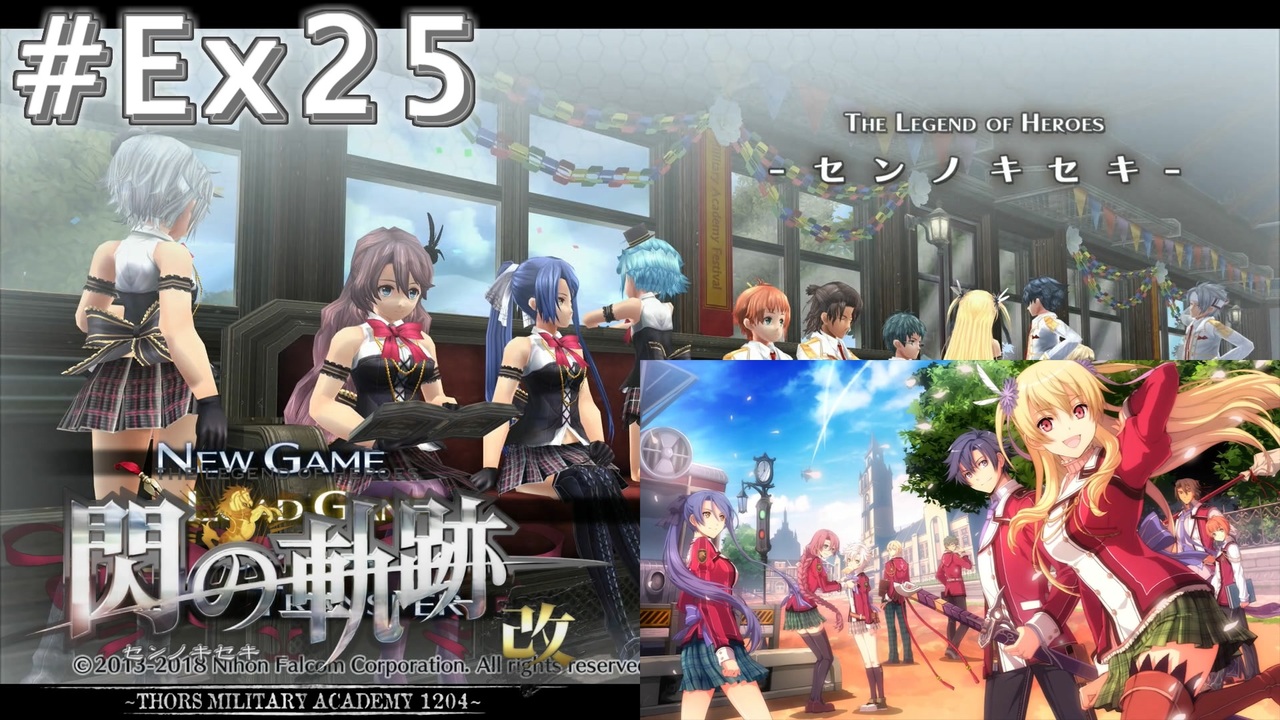 【軌跡シリーズ】英雄伝説 閃の軌跡 I：改実況：ヒロインは誰なのか問題（#Ex25）【制覇を目指して】 - ニコニコ動画