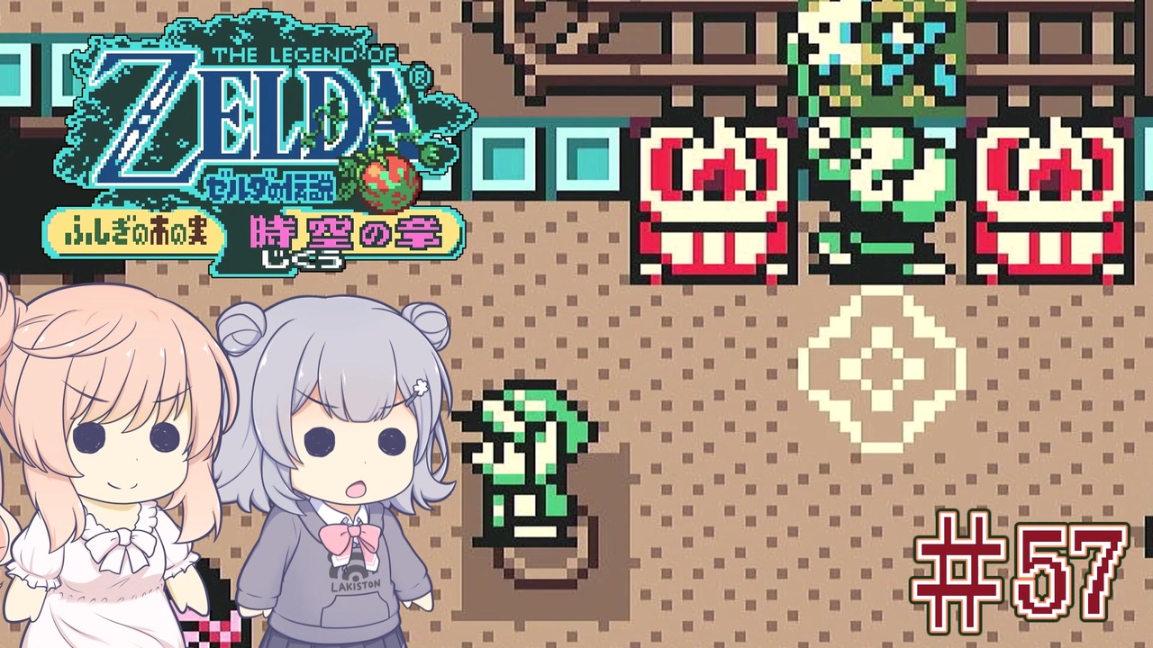 【CeVIO実況】六花ちゃんが遊ぶふしぎの木の実#57 時空の章 - ニコニコ動画