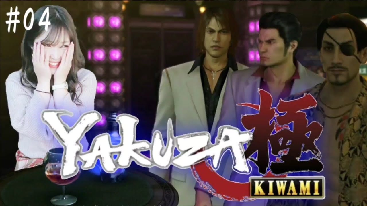 人気ホストクラブ初体験 #4【龍が如く極 YAKUZA KIWAMI】【初見プレイ･ゲーム実況】 - ニコニコ動画