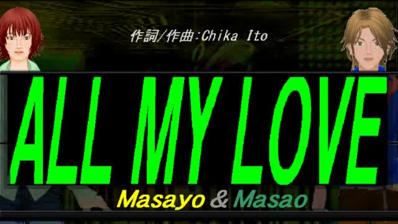 【Masayo＆Masao】ALL MY LOVE【カバー曲】 - ニコニコ動画