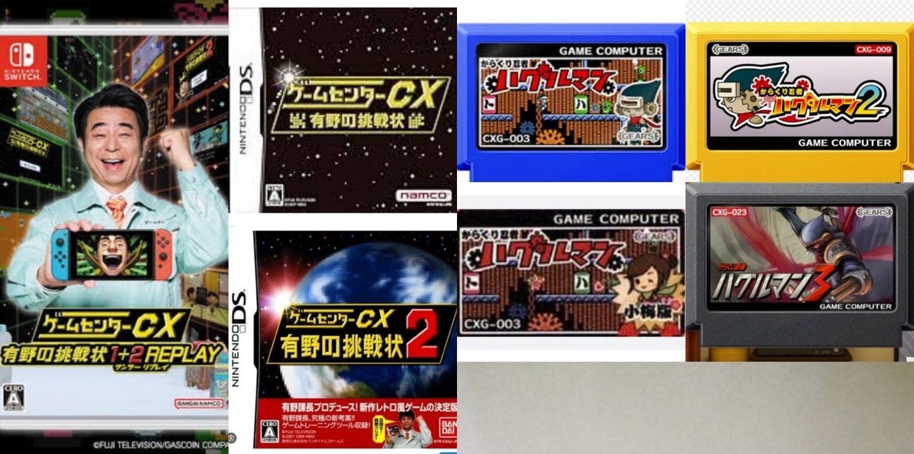 [実況] からくり忍者ハグルマンシリーズ（NS）GCCX 有野の挑戦状1+2リプレイより4作品プレイまとめ！（スマホ撮影） - ニコニコ動画