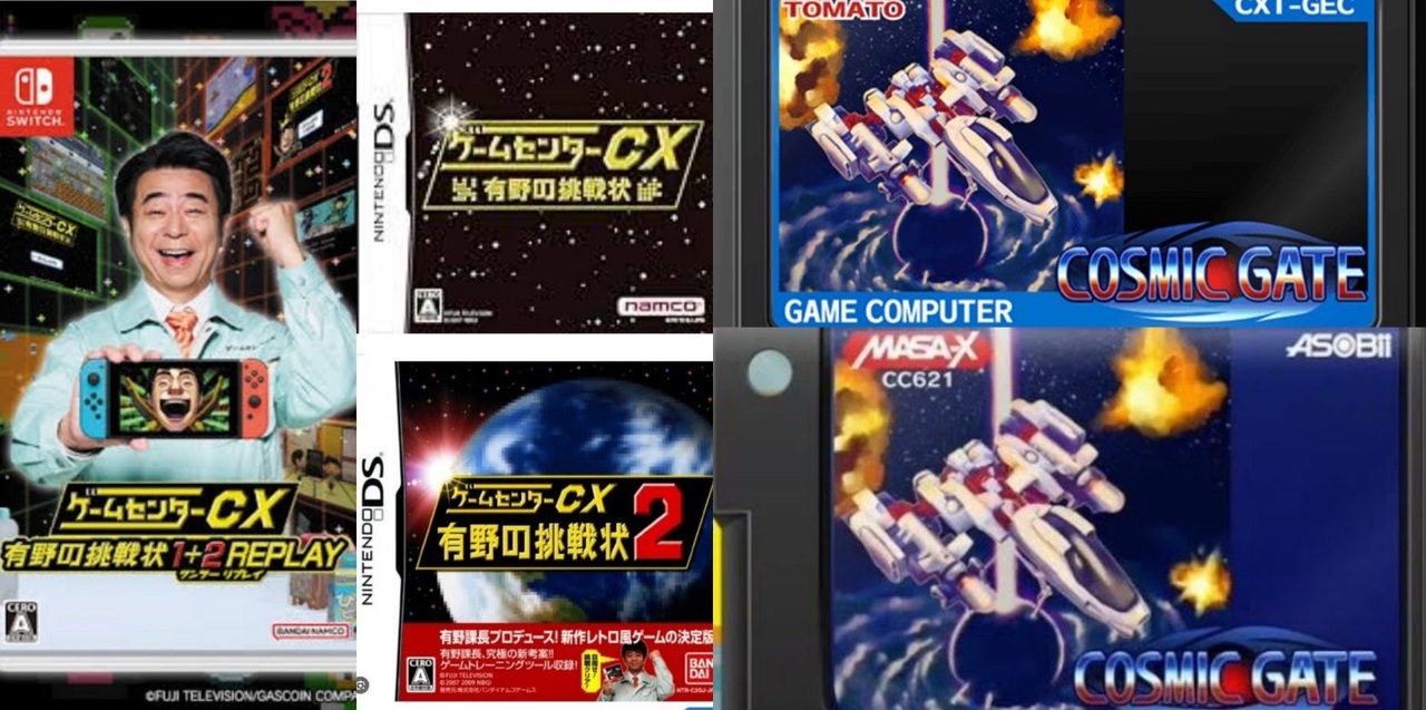 [実況]「コズミックゲート／コズミックゲートMASA-X版（NS・DS）」GCCX 有野の挑戦状1+2リプレイより2作品プレイまとめ（キャプチャーボード・スマホ撮影） - ニコニコ動画