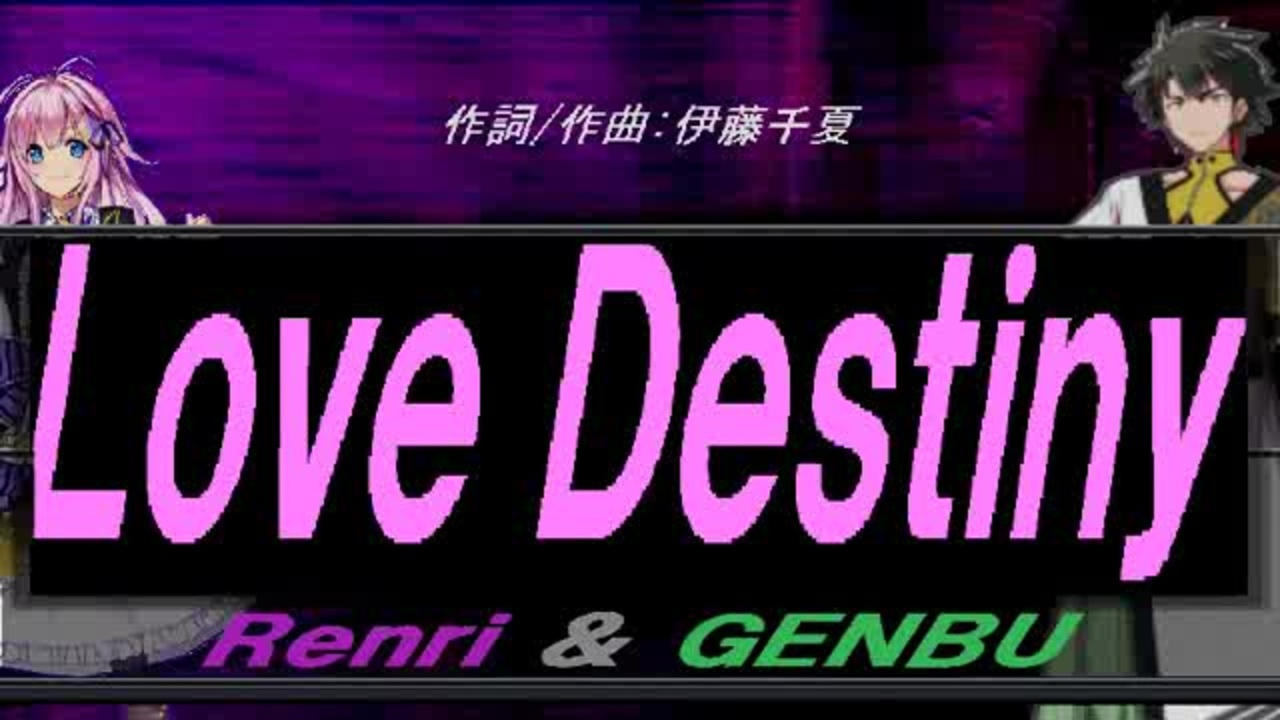 【GENBU&Renri】Love Destiny【カバー曲】 - ニコニコ動画