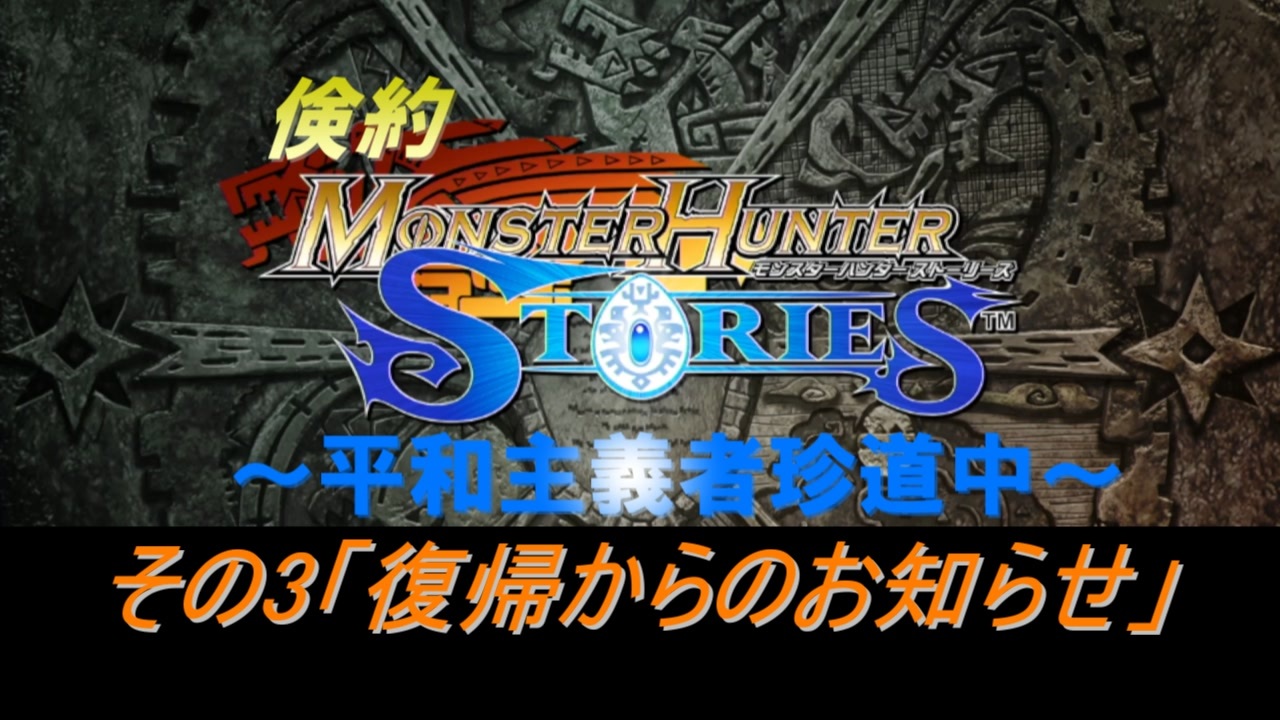 倹約MHST～平和主義者珍道中～ その4 - ニコニコ動画