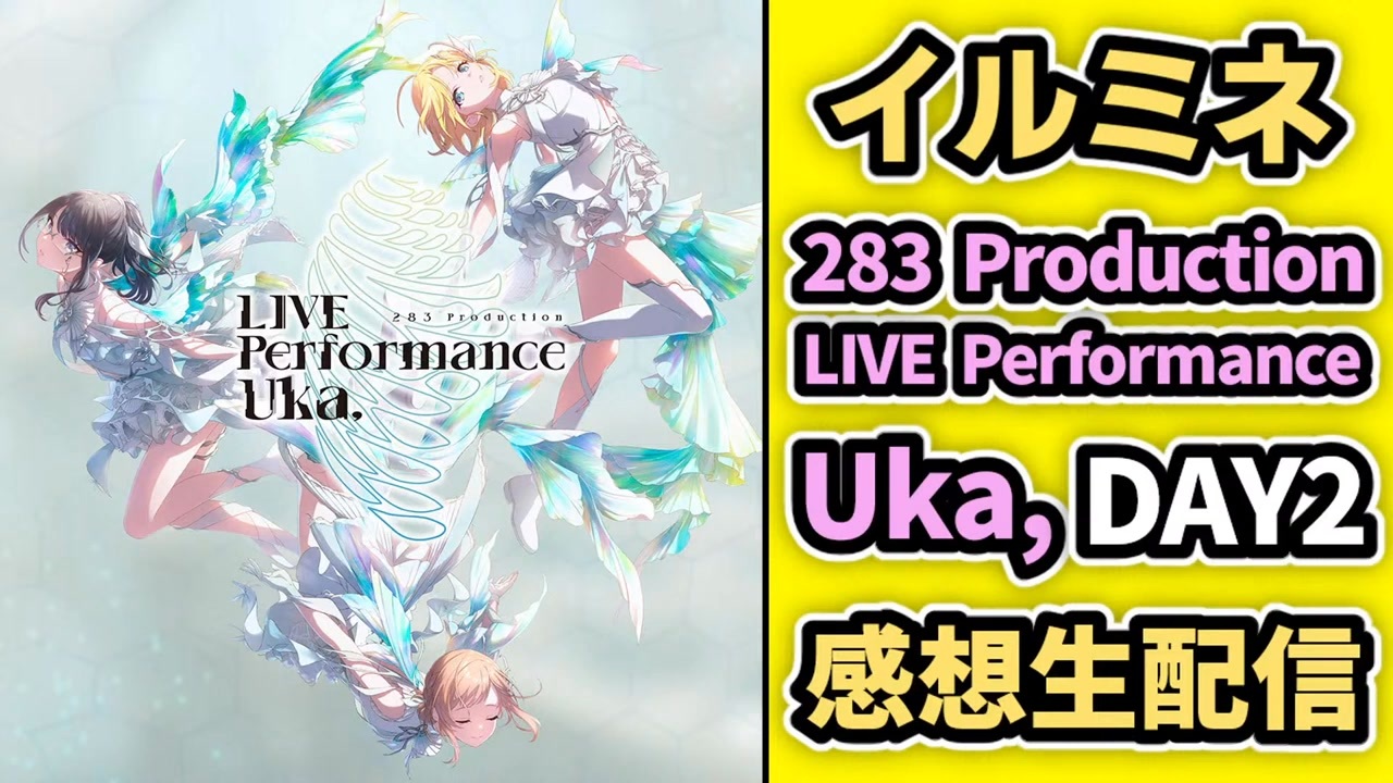 【シャニマス】283 Production LIVE Performance Uka, 【 イルミネ 】Pupa,2・Imago,3（DAY2） 感想生配信 - ニコニコ動画
