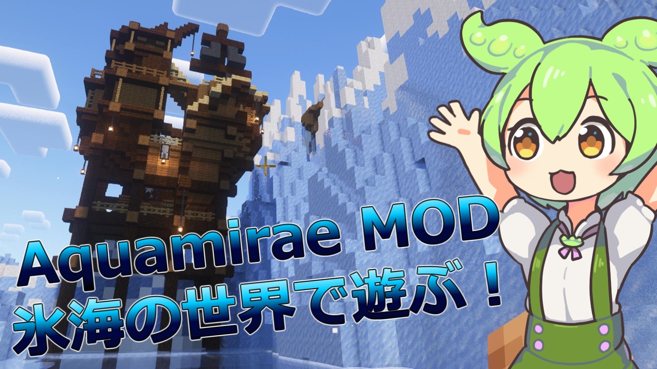 【マインクラフト】Aquamirae MOD 氷海の世界で根無し草#1 - ニコニコ動画