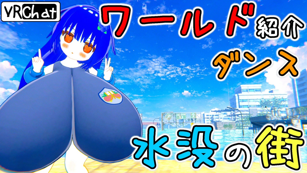 水没都市、てろてろの時間…ワールド紹介ダンス【VOICEROID実況】 - ニコニコ動画