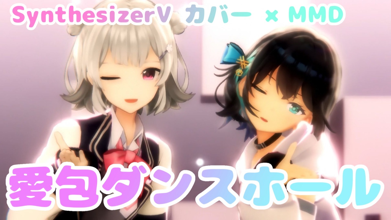 愛包ダンスホールfeat.小春六花・宮舞モカ【Synthesizer V カバー】【MMD】 - ニコニコ動画