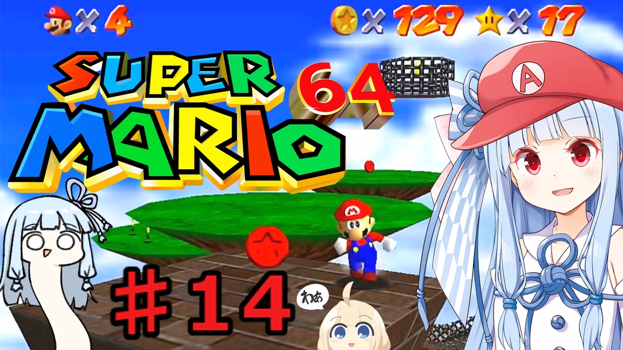 琴葉葵のスーリオ64 part14【スーパーマリオ64】 - ニコニコ動画