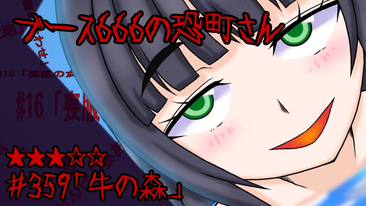 ブース666の恐町さん ♯359「牛の森」 - ニコニコ動画