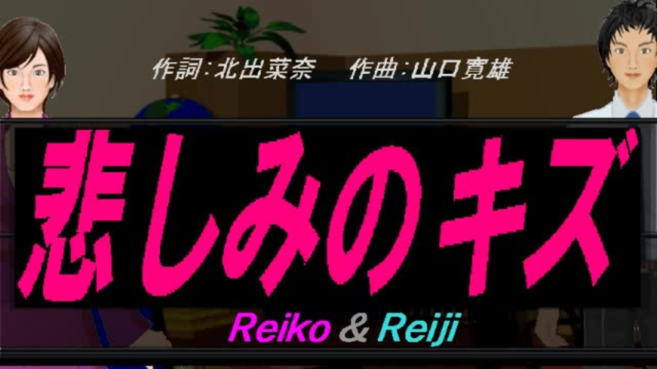 【Reiko＆Reiji】悲しみのキズ【カバー曲】 - ニコニコ動画