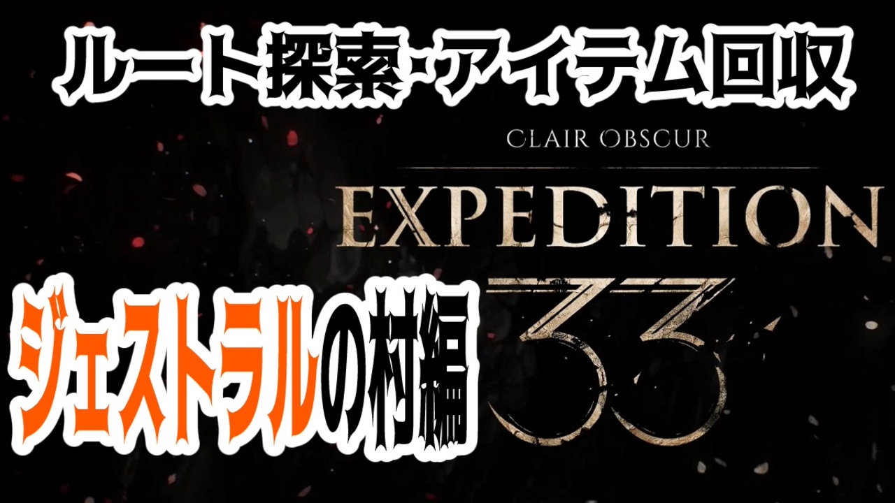 【JRPG】Clair Obscur: Expedition 33「ルート探索・アイテム回収、ジェストラルの村編」【ターン制】 - ニコニコ動画