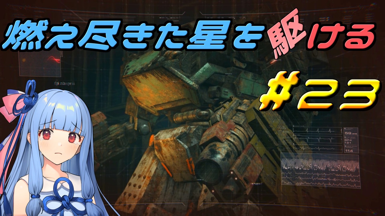 【ARMORED CORE VI FIRES OF RUBICON】燃え尽きた星を駆ける#23【VOICEROID実況】 - ニコニコ動画