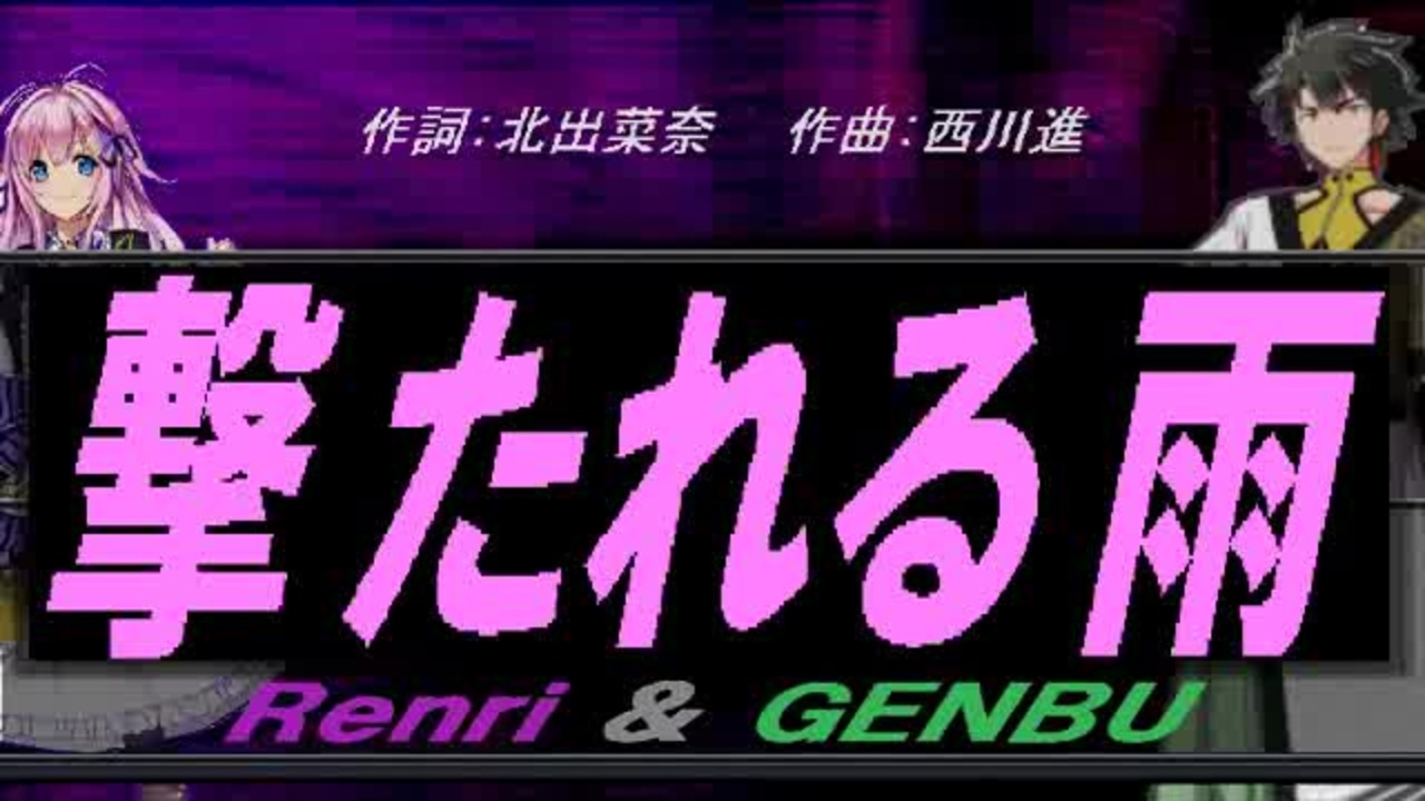【GENBU&Renri】撃たれる雨【カバー曲】 - ニコニコ動画