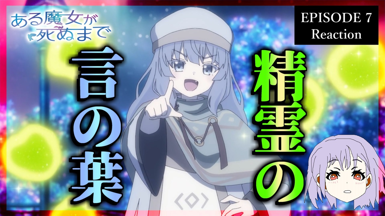 ある魔女が死ぬまで 7話 リアクション｜Once Upon a Witch's Death Episode 7 Reaction｜アニメ同時 ...