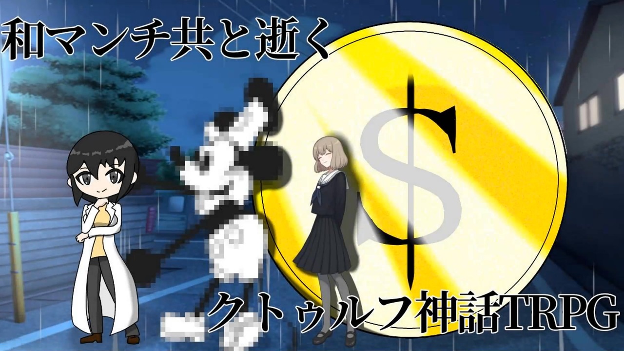 【カギアケ】和マンチ共と逝くクトゥルフ神話trpg その1 - ニコニコ動画