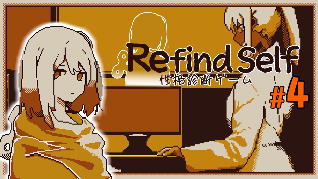 【実況】ゲームでしか分からナイ 自分の性格を見つけよう【Refind Self:性格診断ゲーム】 #4 - ニコニコ動画
