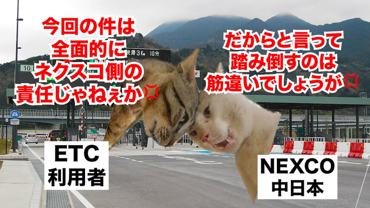 【NEXCO中日本】システム障害を起こしたのに後から請求！？ETC料金未払いに逆ギレした企業の末路 #猫マニ #猫ミーム - ニコニコ動画