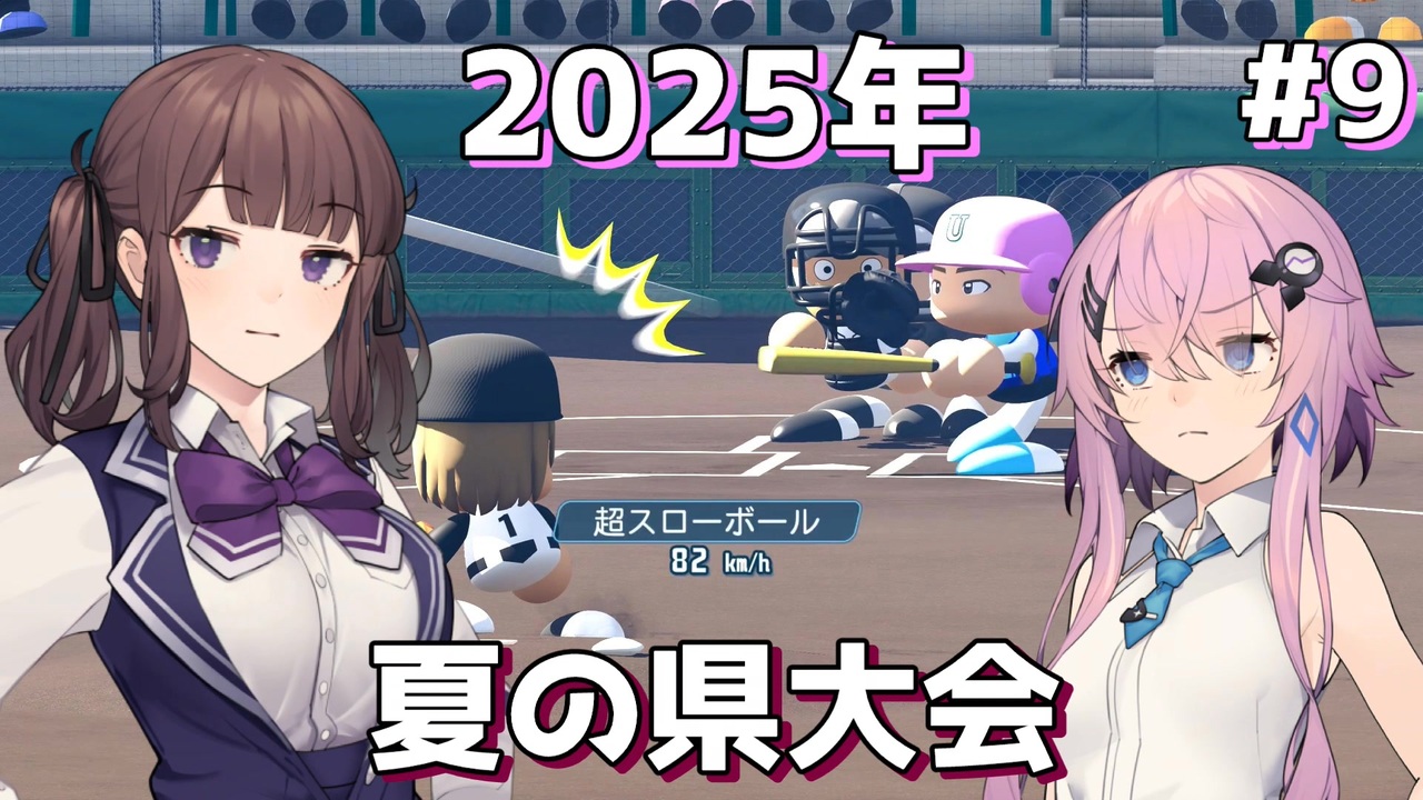 【パワプロ2022栄冠ナイン】海空高校野球部、目指せ甲子園優勝 #9【Cevio AI実況】 - ニコニコ動画