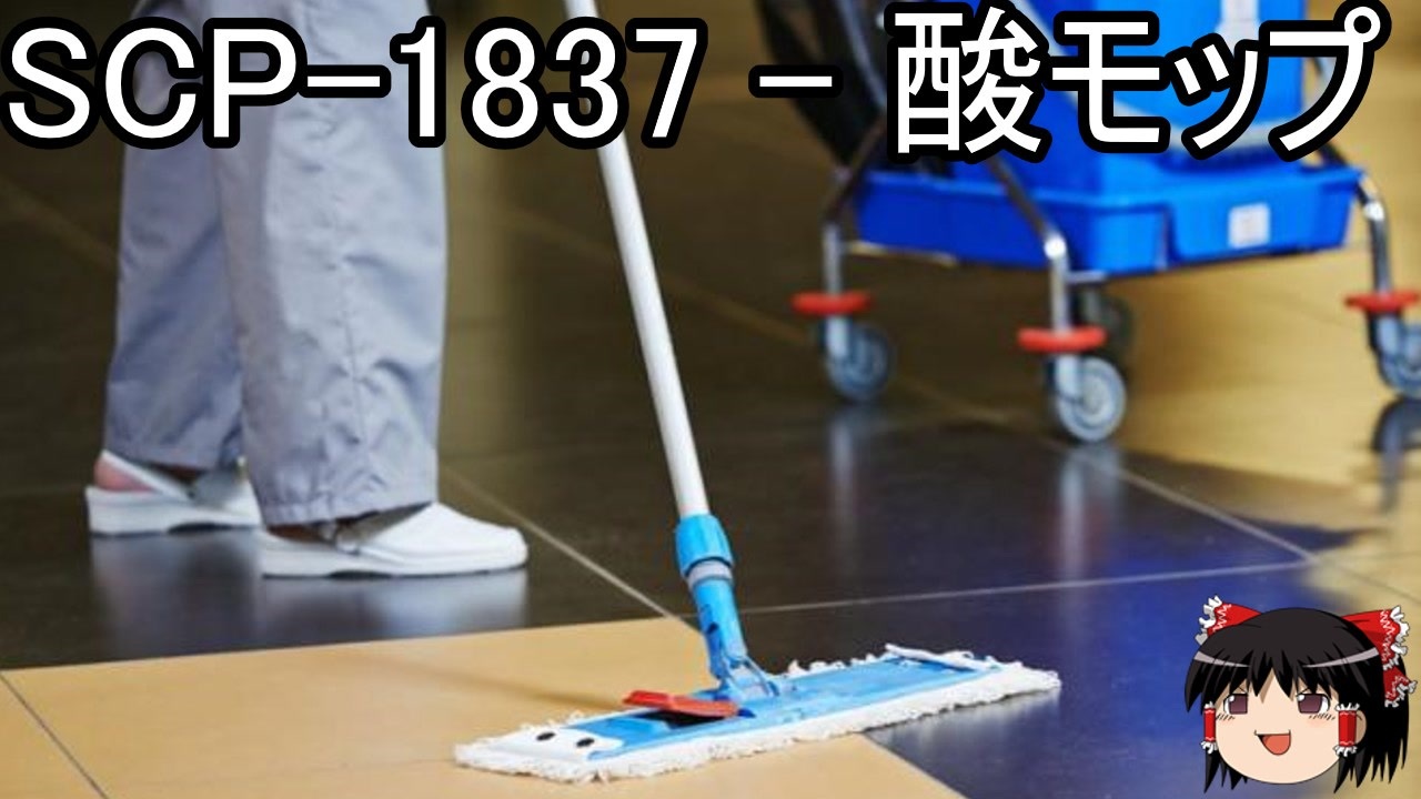 ゆっくりと一緒にSCPを紹介したい！その274【SCP】 - ニコニコ動画