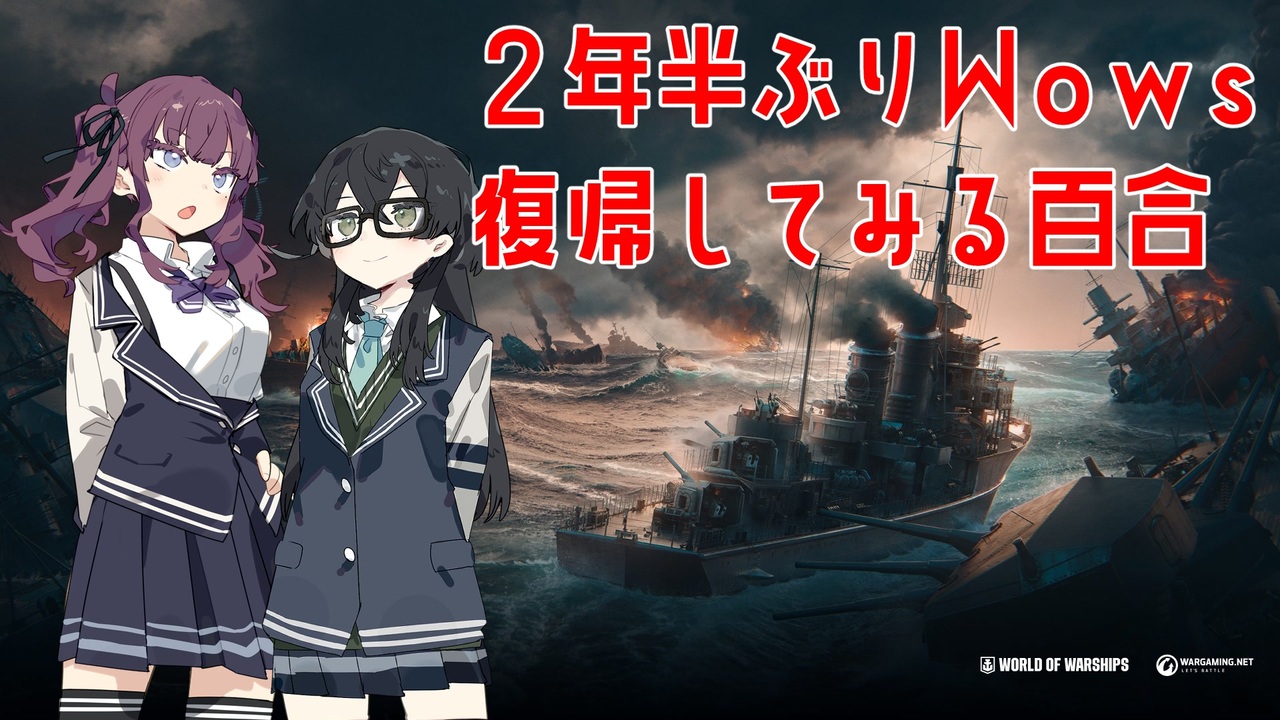 【Wows】2年半ぶりミュンヘンで沈まない百合【花梨・千冬実況】 - ニコニコ動画