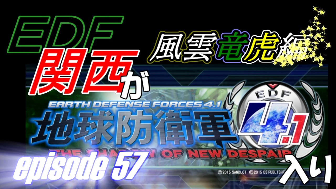 【地球防衛軍4.1】EDF関西がEDF4.1入り ep.57【風雲竜虎編】 - ニコニコ動画