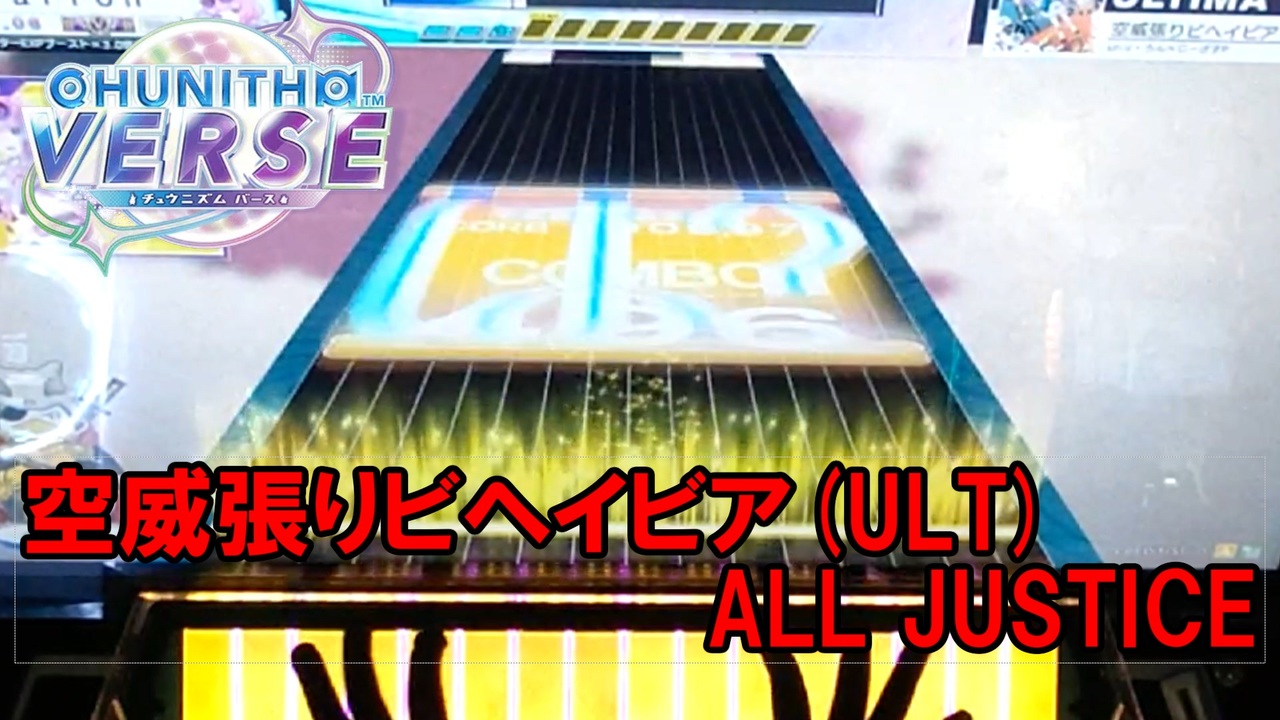 【CHUNITHM】空威張りビヘイビア (ULTIMA) ALL JUSTICE【手元動画】 - ニコニコ動画