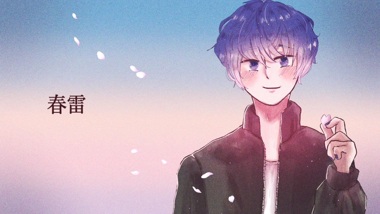 【KAITO V3】「春雷」【cover】 - ニコニコ動画