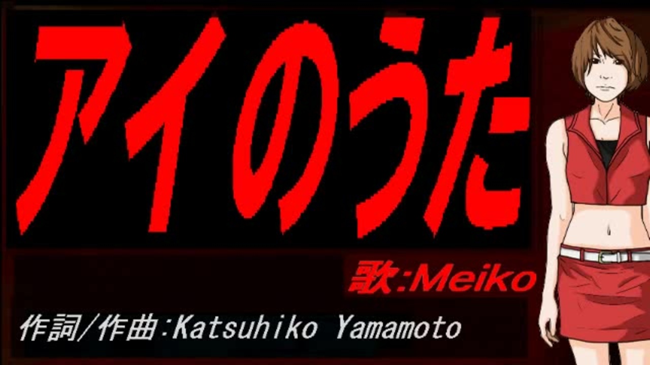 【MEIKO】アイのうた【カバー曲】 - ニコニコ動画
